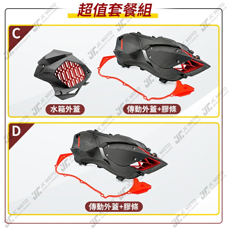 【JC-MOTO】 KOSO 勁戰六代 傳動外蓋 空濾外蓋 導風傳動蓋 傳動蓋 套餐組 水冷BWS AUGUR | JC MOTO桀昇機車精品 ...