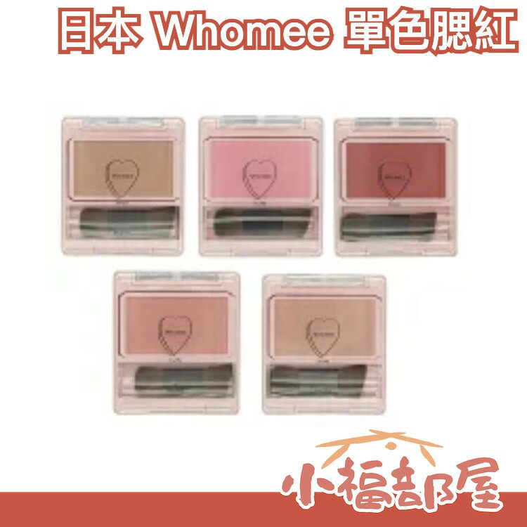 日本 Whomee 單色腮紅 頰彩 霧面 啞光質地 柔霧 附腮紅刷 血色腮紅 日系彩妝 自然顯色 彩妝 【小福部屋】 | 小福部屋 | 樂天市場Rakuten