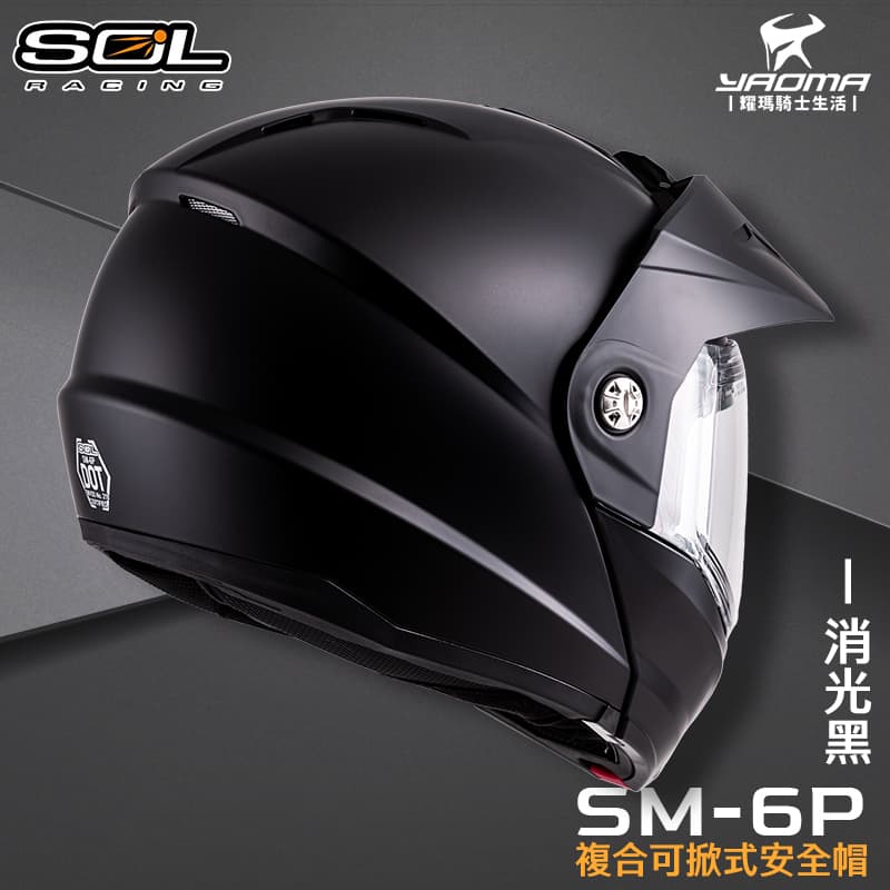 SOL 安全帽 SM-6P 素色 消光黑 霧面 下巴可掀 內置墨鏡 眼鏡溝 藍牙耳機槽 全罩 可樂帽 SM6P 耀瑪騎士 | 耀瑪騎士生活館直營店 | 樂天市場Rakuten