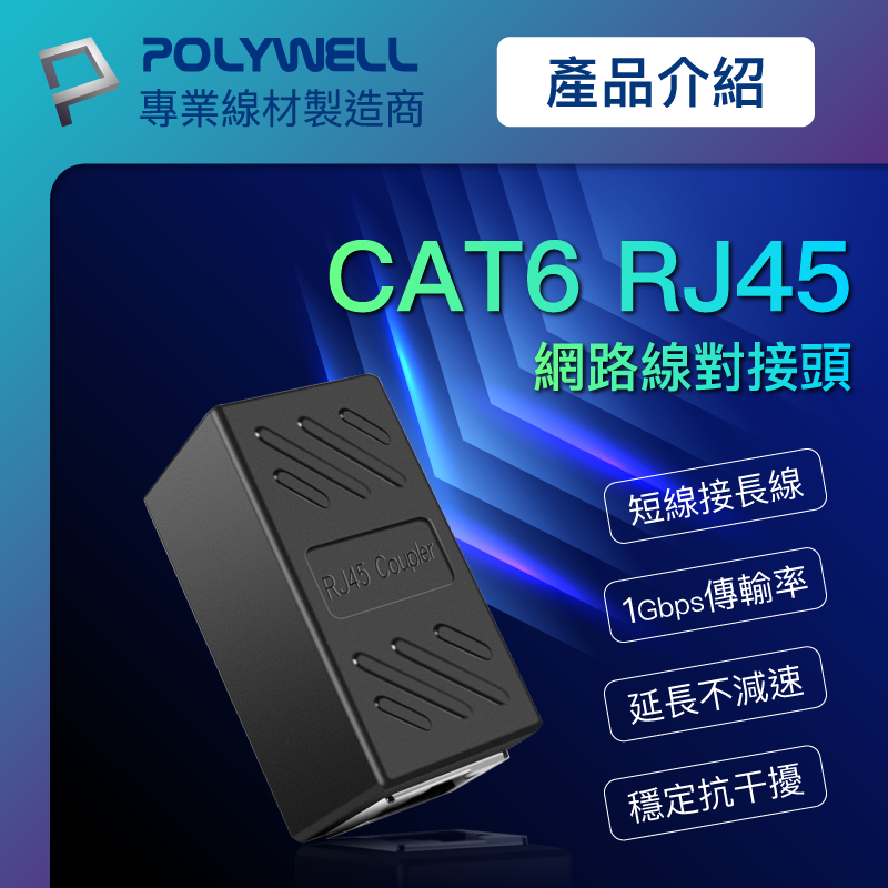 POLYWELL CAT6 網路線對接頭 母對母 直通頭 延長接頭 1Gbps 鐵殼屏蔽 寶利威爾 台灣現貨【全館299免運＋領券再折】 | POLYWELL 寶利威爾官方旗艦店 | 樂天市場 ...