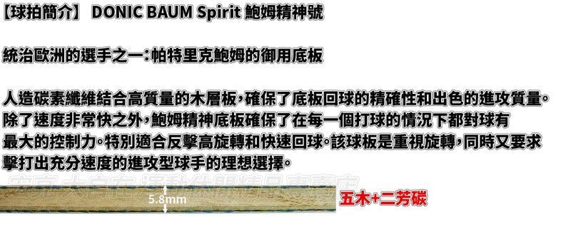 大自在 DONIC 桌球拍 BAUM Spirit 鮑姆精神號 5+2 芳碳 鮑姆 御用底板 BAUM ESPRIT | 大自在運動休閒精品店 ...
