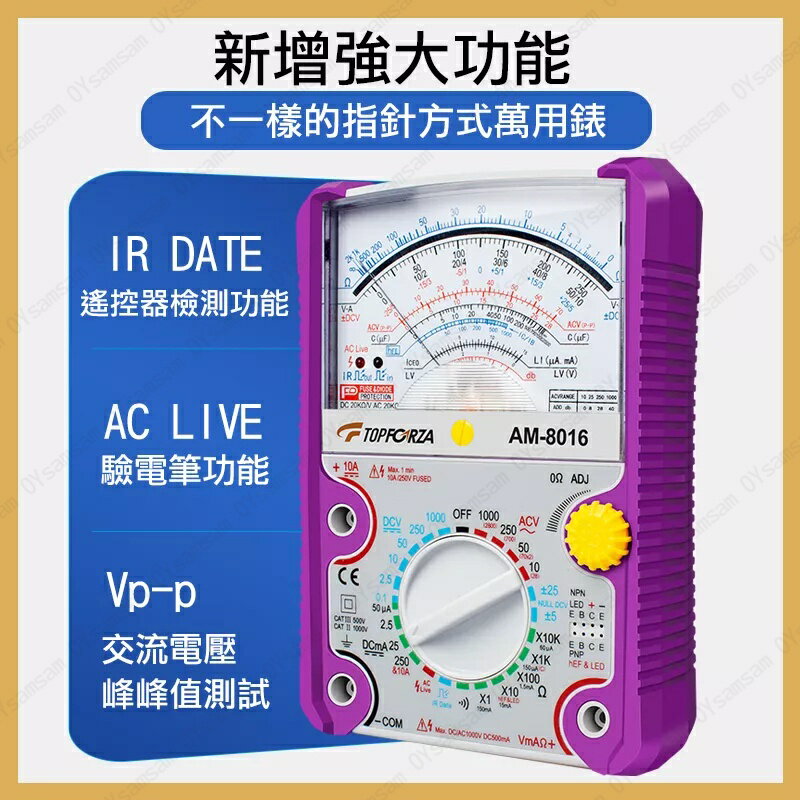 TOPFORZA 拓伏銳 24+2檔 指針式防誤測三用電錶 AM-8016 | GOGOLE宅家生活 | 樂天市場Rakuten