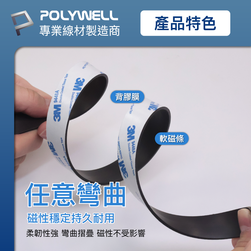 POLYWELL 背膠式軟磁鐵條 可黏貼 可對吸 可DIY自行裁切 適用於文具手工小物 寶利威爾 台灣現貨【全館299免運＋領券再折】 | POLYWELL 寶利威爾官方旗艦店 | 樂天市場 ...