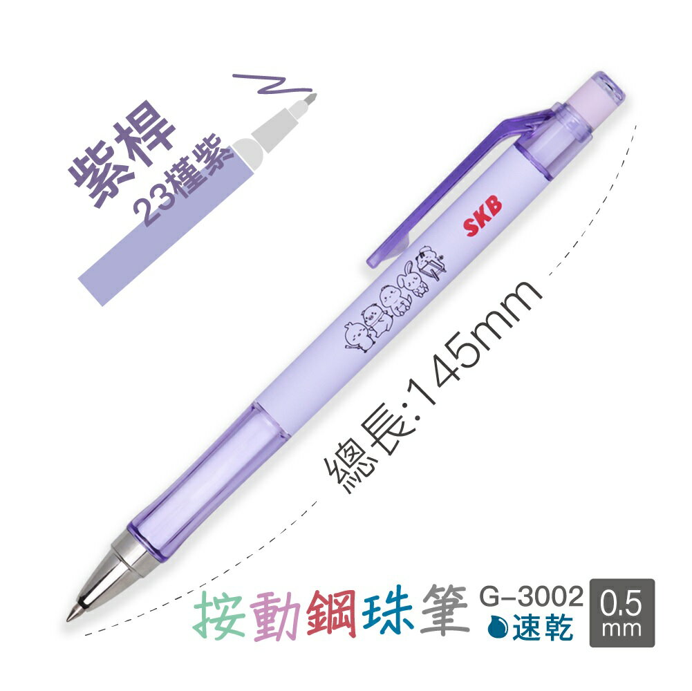 SKB G-3002 按動鋼珠筆 (0.5mm) | 聯盟文具直營店 | 樂天市場Rakuten