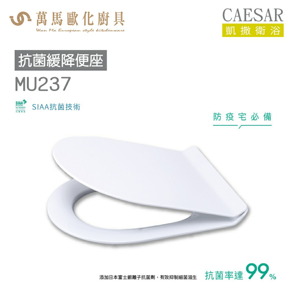 CAESAR 凱撒 抗菌緩降便座MU237 不含安裝【領券滿額再折千12/31止】 | INFMARC | 樂天市場Rakuten