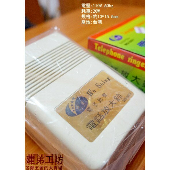 伍星 WS-5001 電話放大鈴 電子鈴 110V 20W/輔助鈴/響鈴擴音器喇叭/鈴聲放大器 | 建弟工坊 | 樂天市場Rakuten