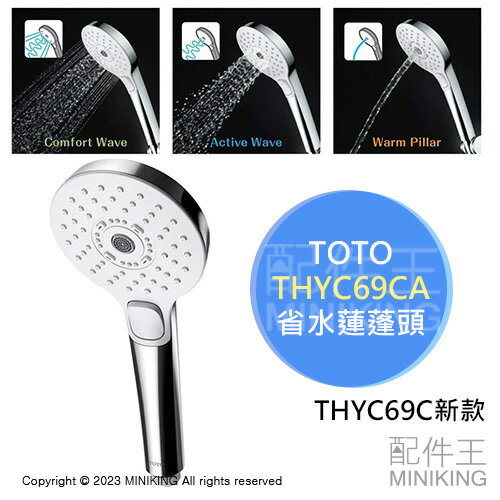 日本代購 空運 TOTO THYC69CA 省水 蓮蓬頭 花灑 3種出水模式 節省 節水 THYC69C新款 | 配件王日本精品直營店 | 樂天市場Rakuten