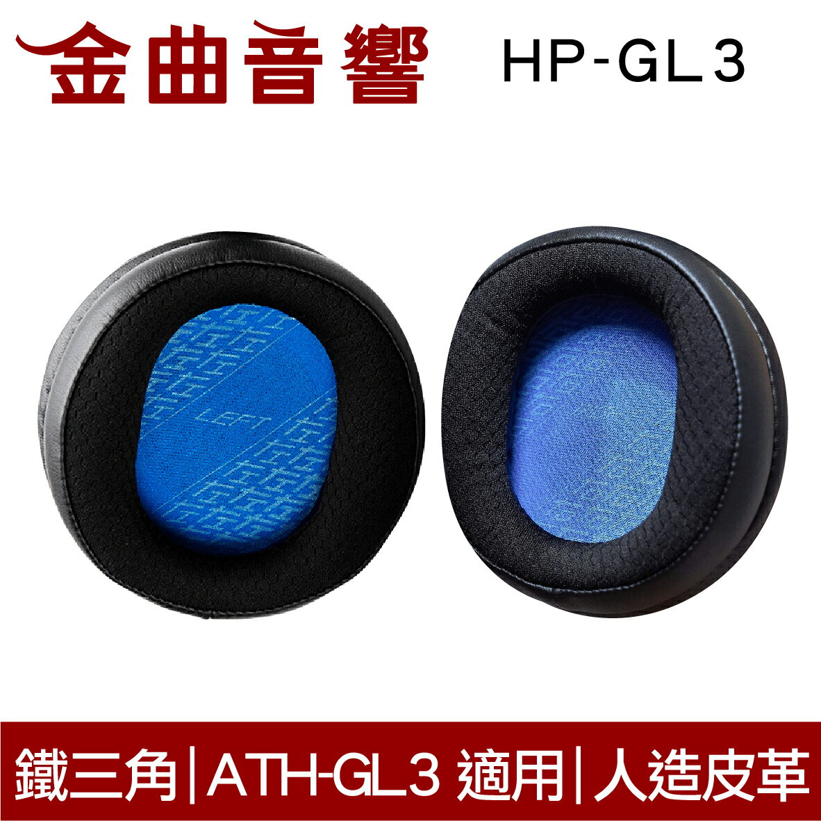 鐵三角 HP-GL3 替換耳罩 一對 ATH-GL3 適用 | 金曲音響 | 金曲音響直營店 | 樂天市場Rakuten