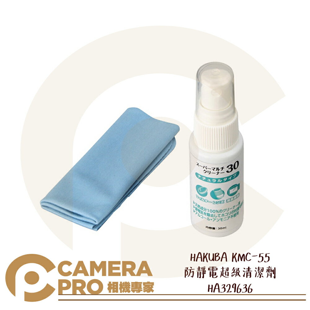 HAKUBA KMC-55 防靜電超級清潔劑 天然成分 無酒精和氨 不傷鍍膜 HA329636 公司貨 相機專家 | CameraPro相機專家直營店 | 樂天市場Rakuten