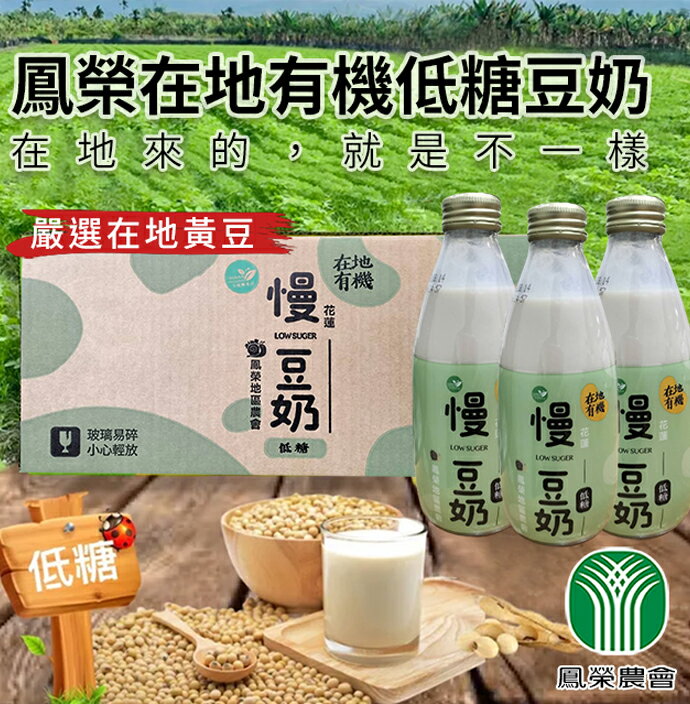 【花蓮鳳榮農會】慢 有機低糖豆奶245mlX24瓶X2箱, 免運費 | 農情市集直營店 | 樂天市場Rakuten