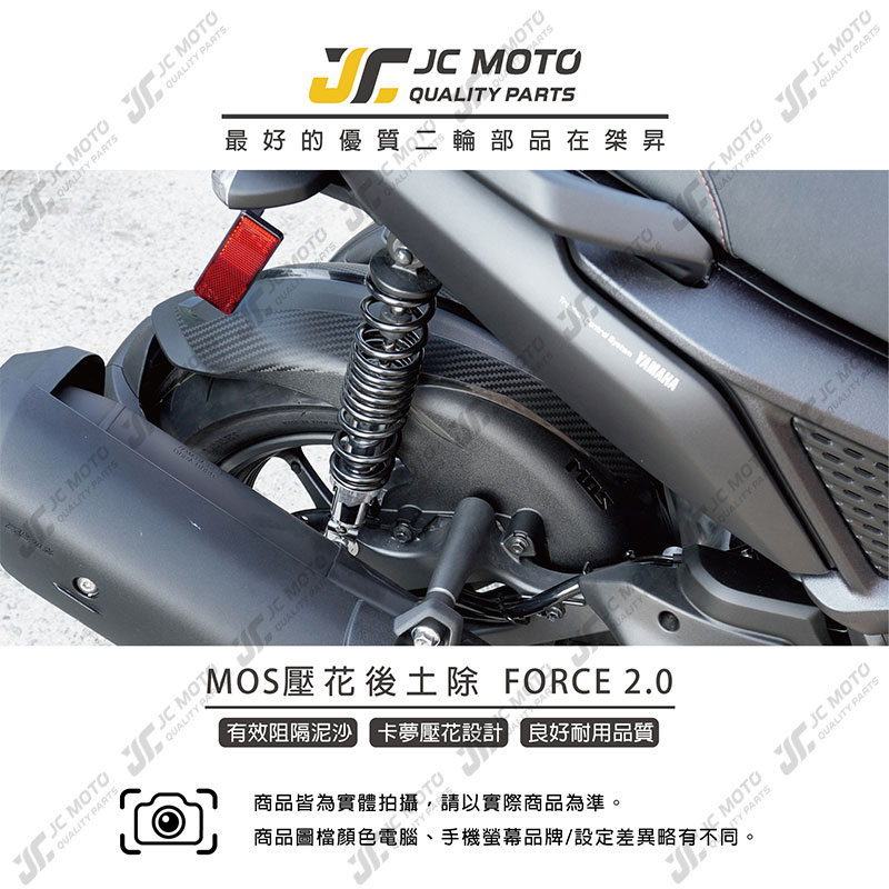 【JC-MOTO】 MOS FORCE2.0 後土除 後輪上蓋 後土除 碳纖維壓花 AUGUR | JC MOTO桀昇機車精品 | 樂天市場Rakuten