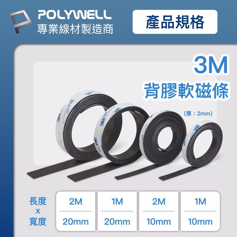 POLYWELL 背膠式軟磁鐵條 可黏貼 可對吸 可DIY自行裁切 適用於文具手工小物 寶利威爾 台灣現貨【全館299免運＋領券再折】 | POLYWELL 寶利威爾官方旗艦店 | 樂天市場 ...