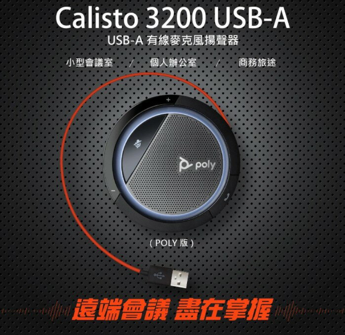 Plantronics 【美國代購】麥克風揚聲器 Calisto 3200 (USB-A) | 綠野春風百貨場直營店 | 樂天市場Rakuten