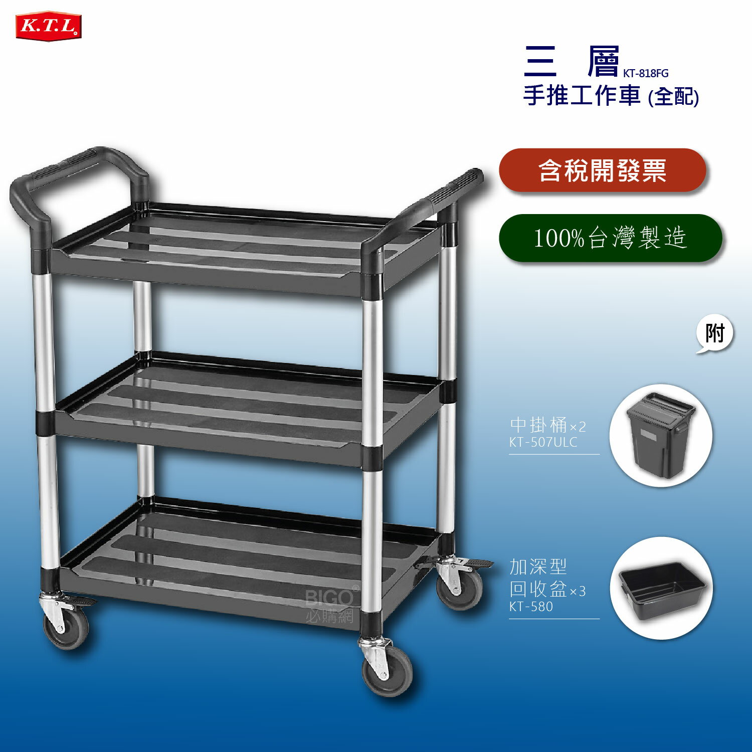 康德倫 KT-818FG 三層手推工作車 全配 KTL 多功能手推推車 工具車 | 必購佳直營店 | 樂天市場Rakuten
