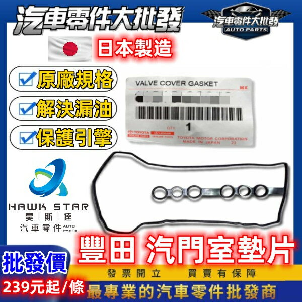 昊斯達 保養廠專區 豐田 通用 汽門室墊片 搖臂蓋墊片 汽門蓋墊片 WISH ALTIS CAMRY RAV4 VIOS | 昊斯達Hawk ...