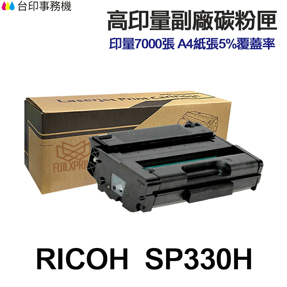 RICOH SP330L SP330H 高印量副廠碳粉匣 適用 SP 330SFN 330DN｜領券最高折$220 | 省錢王印表機 | 樂天 ...