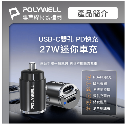 POLYWELL 雙Type-C 27W迷你車用充電器 PD快充 車充 隱藏式設計 LED 安全保護機制 | 富田資訊 | 樂天市場Rakuten