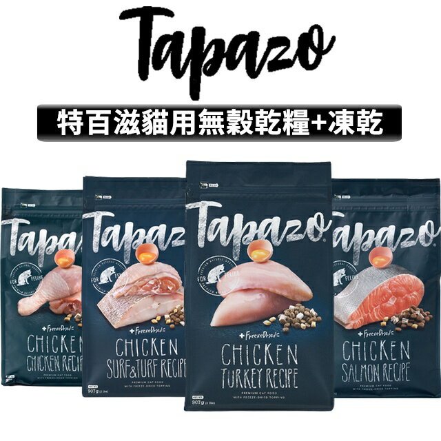 【PETMART】 TAPAZO 特百滋 凍乾雙饗宴貓飼料 貓糧 雞肉 鮭魚配方 貓飼料 | PETMART | 樂天市場Rakuten