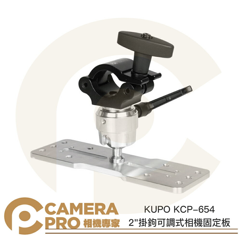 相機專家 KUPO KCP-654 2"掛鉤可調式相機固定板 2吋 48-51mm 萬向球頭 相機固定座 公司貨 | CameraPro相機專家直營店 | 樂天市場Rakuten