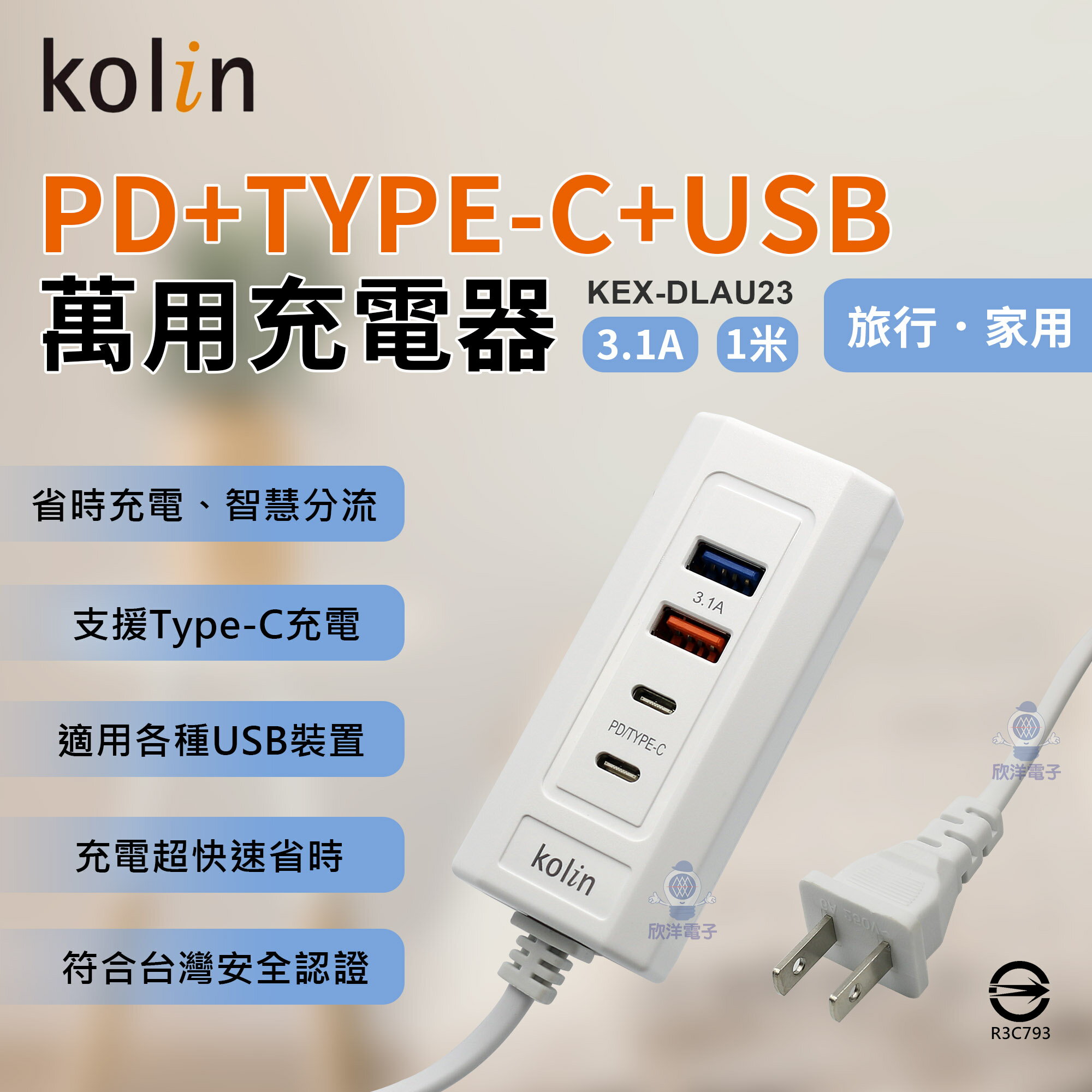 欣洋電子 ※ kolin 歌林 PD+TYPE-C+USB萬用充電器 3.1A 1米 僅白色 (KEX-DLAU23) 適用iPad 手機 平板 行動電源 智慧型手錶 | 欣洋電子生活館直營店 ...