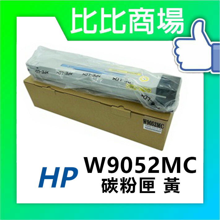 惠普HP 彩色影印機 W9050MC→W9053MC 相容環保彩色碳粉匣 適用機型 E87640z E87650z E87660z | 比比 ...
