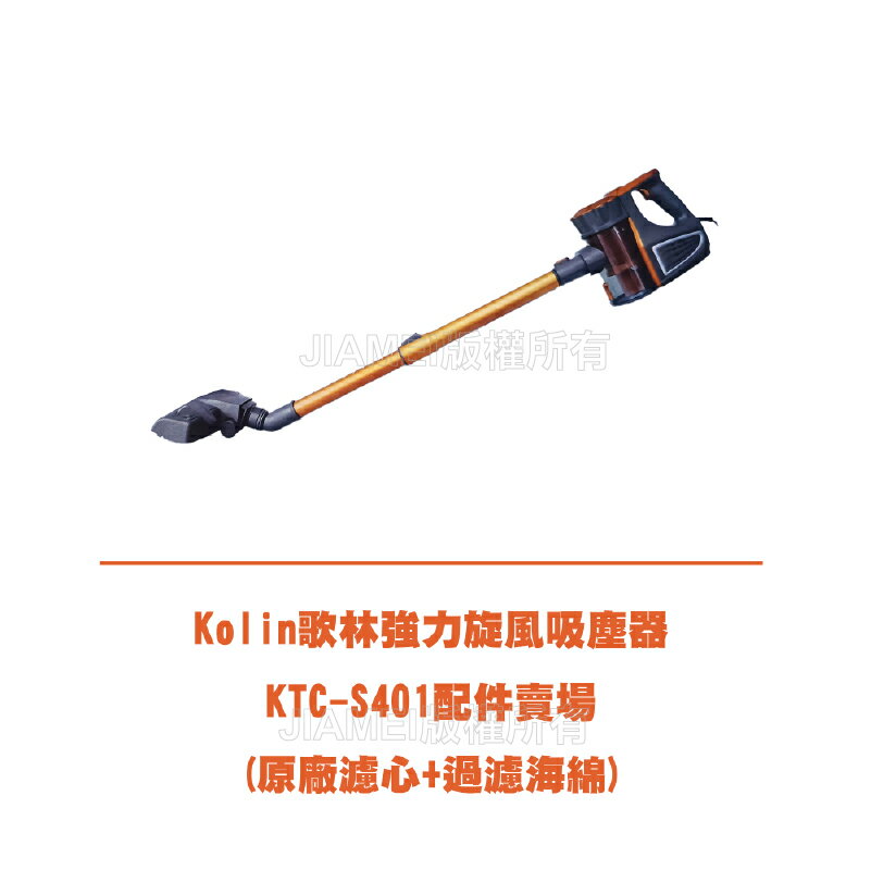 【Kolin歌林】有線強力旋風吸塵器/KTC-SD401 配件:原廠濾心+過濾海綿 | Best Go 百事購居家生活館直營店 | 樂天市場Rakuten