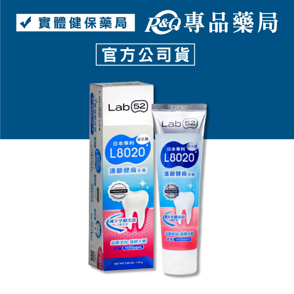 Lab52 齒妍堂 L8020護齦健齒牙膏 110g/條 專品藥局【2030160】 | 專品藥局直營店 | 樂天市場Rakuten