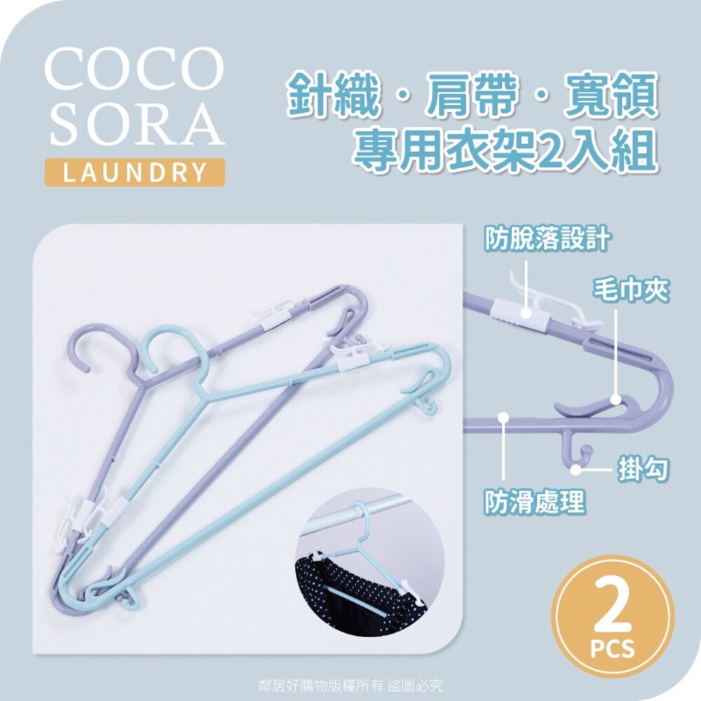 【KOKUBO小久保】COCOSORA 針織/寬領/細肩專用衣架(2入) 衣架 細肩帶 針織衫 日本 | 鄰居好購物Holingo | 樂天市場Rakuten