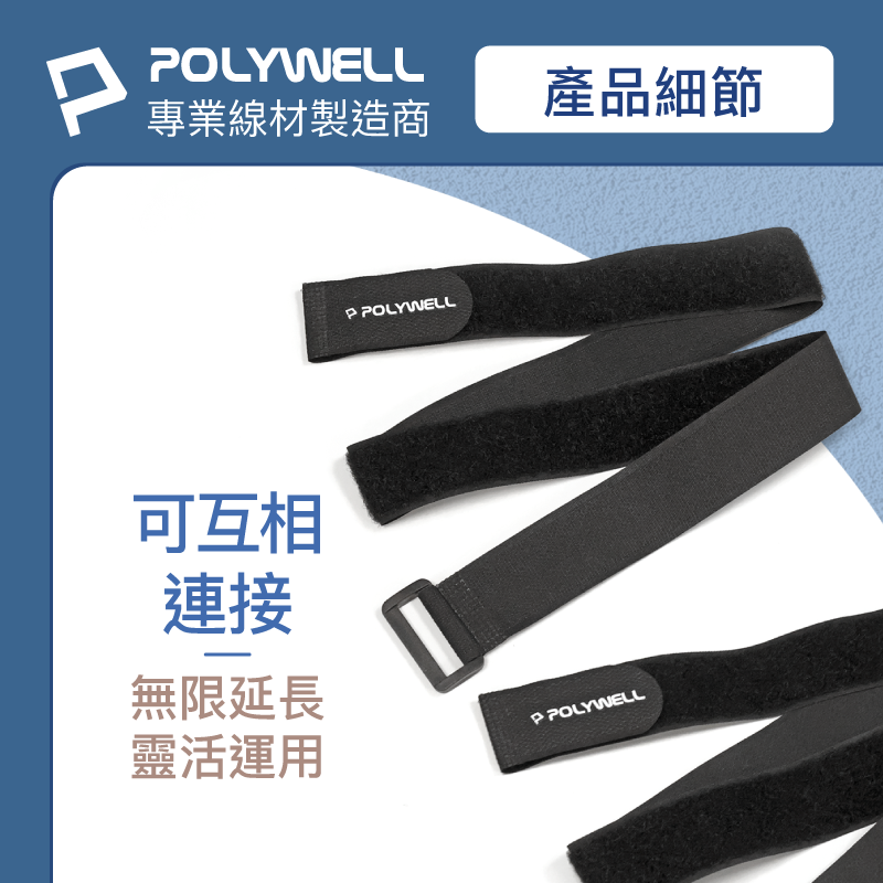 Chara 微百貨 》寶利威爾 POLYWELL 扣環式魔鬼氈束帶 2~5公分寬 自由調整長度 可重複使用 | Paradiso購物樂園 | 樂天市場Rakuten