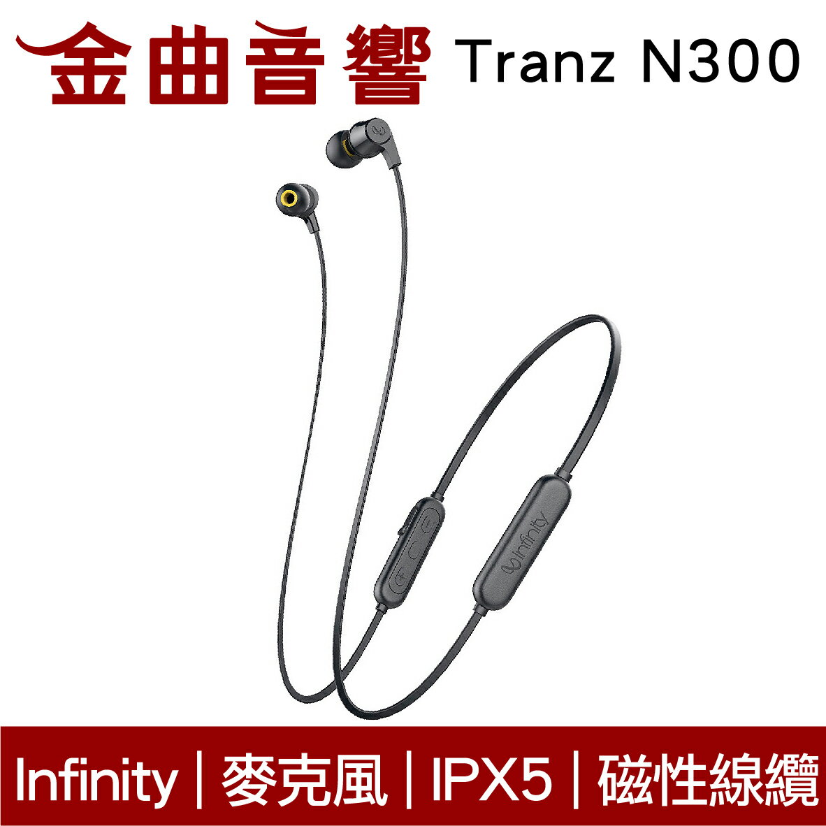 Infinity Tranz N300 黑色 IN-EAR系列 續航7hr 磁性線纜 無線 藍牙耳機 | 金曲音響 | 金曲音響直營店 ...