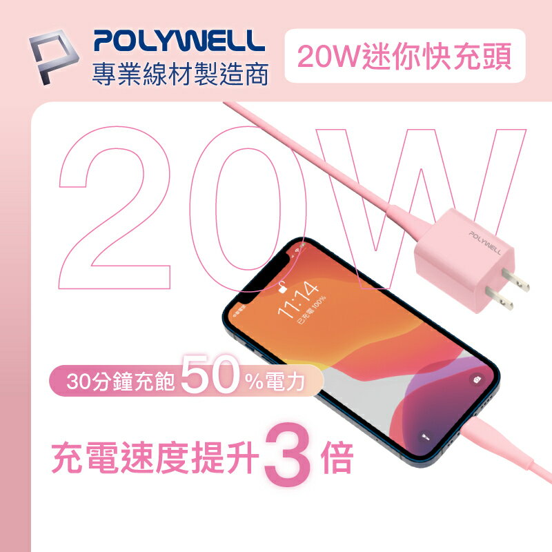POLYWELL 粉嫩快充收納組 20W快充頭+粉紅色親膚矽膠快充線+收納包 適用蘋果iPhone 寶利威爾 台灣現貨【全館299免運＋領券再折】 | POLYWELL 寶利威爾官方旗艦店 ...