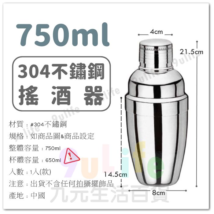 【九元生活百貨】#304搖酒器/750cc #304不鏽鋼調酒杯 搖酒杯 雪克杯 手搖杯 調酒杯 | 九元生活百貨直營店 | 樂天市場Rakuten