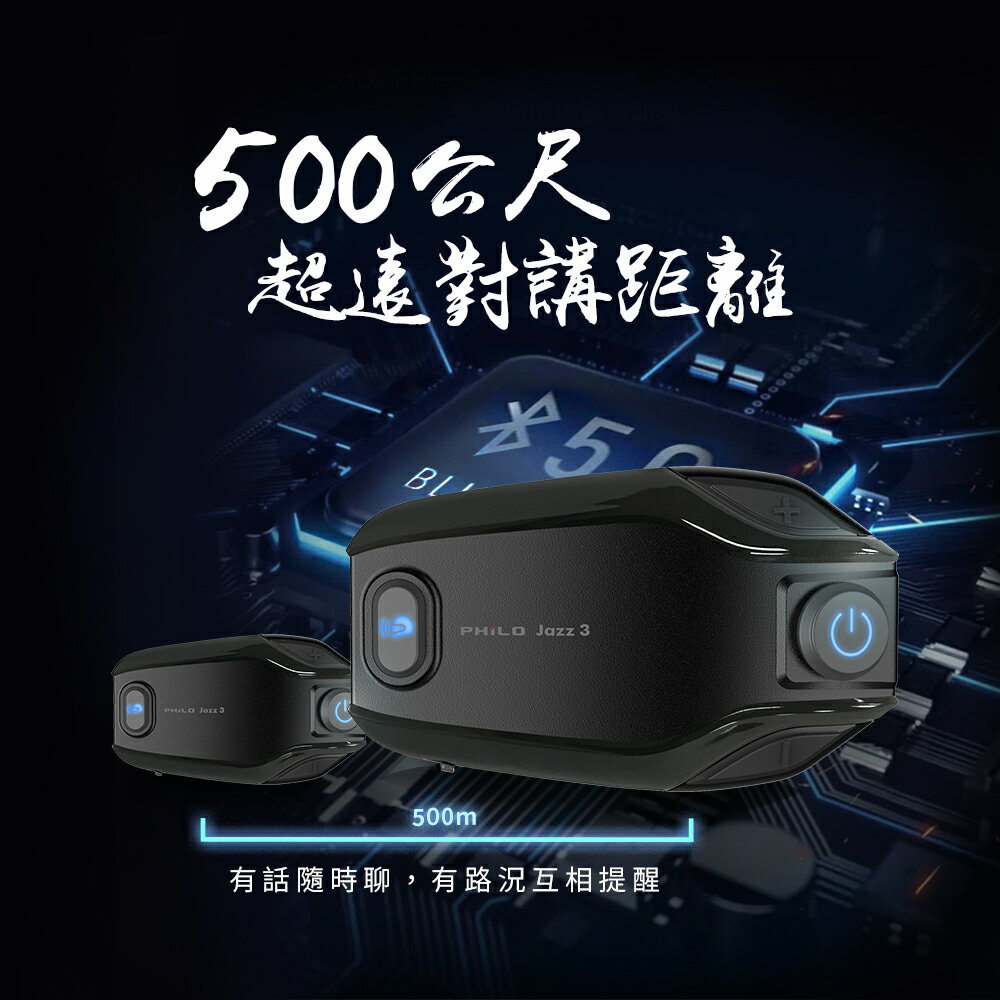 【組合最優惠】Philo 飛樂 JAZZ3 安全帽型 遠距高音質藍芽對講耳機 機車藍芽耳機 騎士藍芽對講耳機 高續航機車騎士/外送族 必備 另 ...