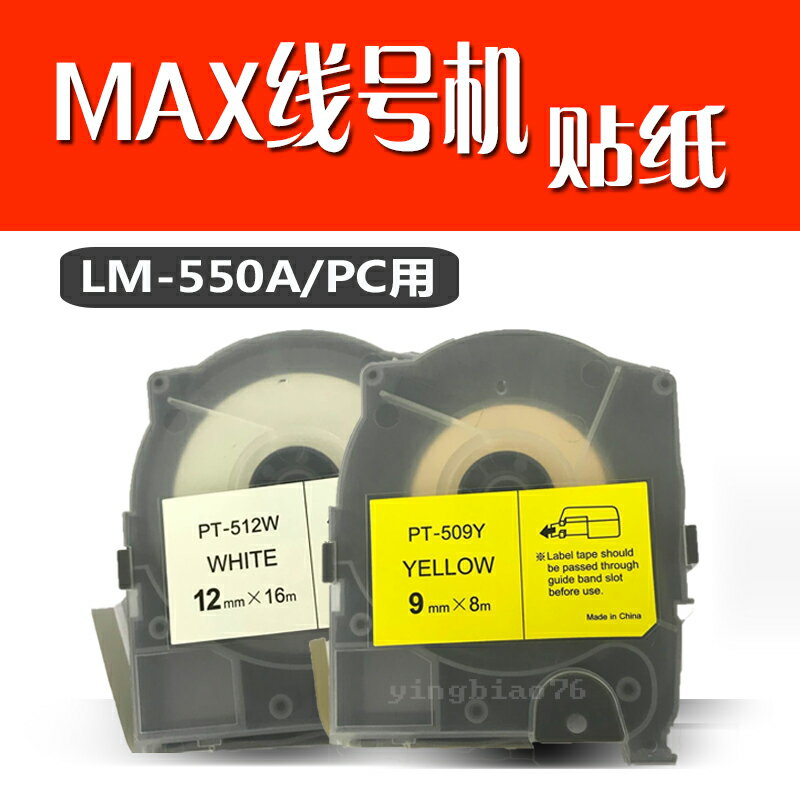 MAX線號機貼紙LM-550E不干膠標簽貼紙LM-550A白色黃色5/9/12mm | 協貿國際日用品生活12館 | 樂天市場Rakuten