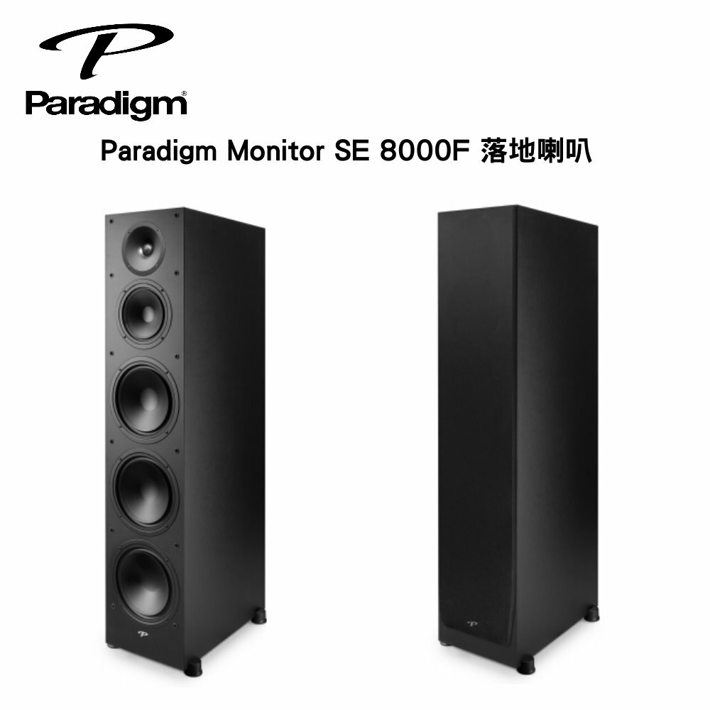 【澄名影音展場】加拿大 Paradigm Monitor SE 8000F 落地式揚聲器 /對 | 澄名影音展場 | 樂天市場Rakuten