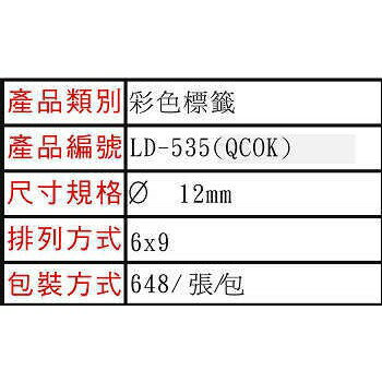 標籤 彩色標籤 龍德 LD-535 LD-536 彩色標籤 QC/OK(白底藍字) 12mm /648張 | 胖嘟嘟生活文化館 | 樂天市場Rakuten