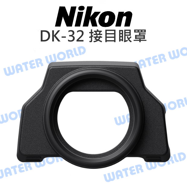 NIKON DK32 DK-32 觀景窗眼罩 ZFC 接目器 取景器 原廠配件【中壢-水世界】 | 水世界3C直營店 | 樂天市場Rakuten
