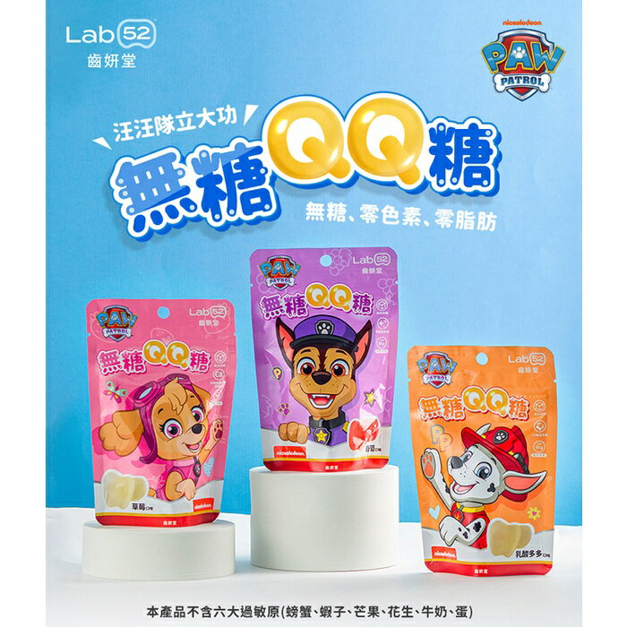 【Lab52齒妍堂】汪汪隊聯名款無糖軟糖(多多/草莓/葡萄口味)-30g 快樂鳥藥局 | 快樂鳥連鎖藥局 | 樂天市場Rakuten