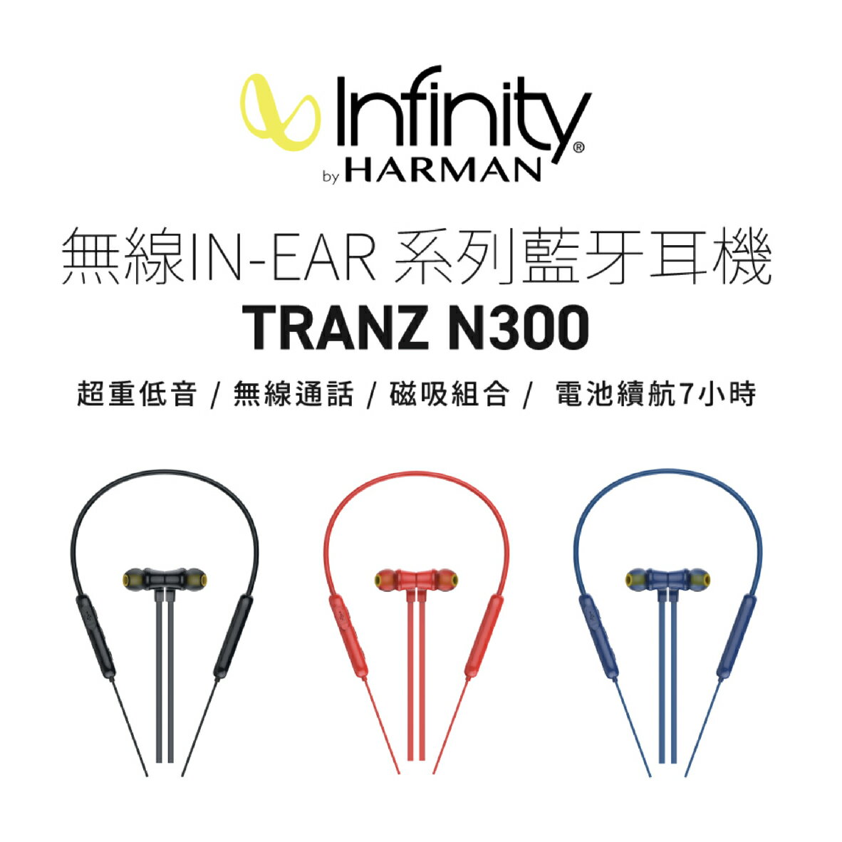 Infinity Tranz N300 IN-EAR系列 續航7hr 磁性線纜 無線 藍牙耳機 | 金曲音響 | 金曲音響直營店 | 樂天市場 ...