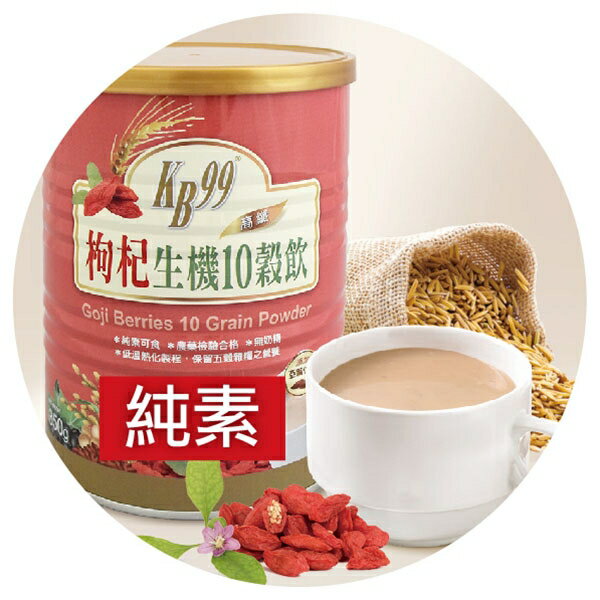新品上市【肯寶KB99】枸杞 生機 10穀飲 (350g）有效期限2024/02/23 - 晶潤養顏、高纖溫補配方 | 愛上纖食 減醣 168食材生活館 | 樂天市場Rakuten