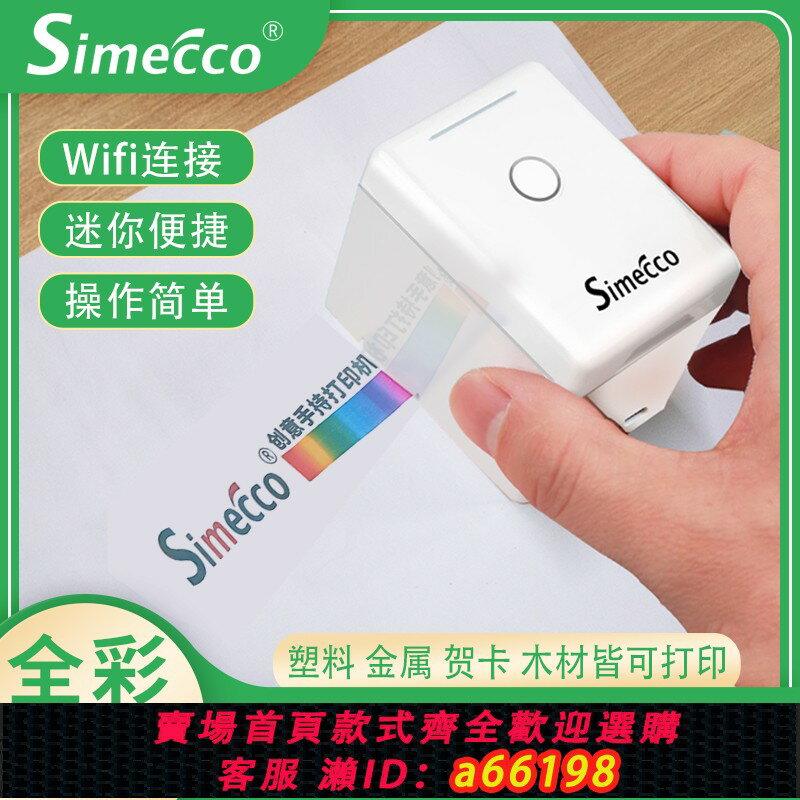 【台灣公司 可開發票】Simecco手持打印機隨身便攜式紋身迷你小型藍牙彩色圖形噴墨打印 | 生活夢工廠 | 樂天市場Rakuten
