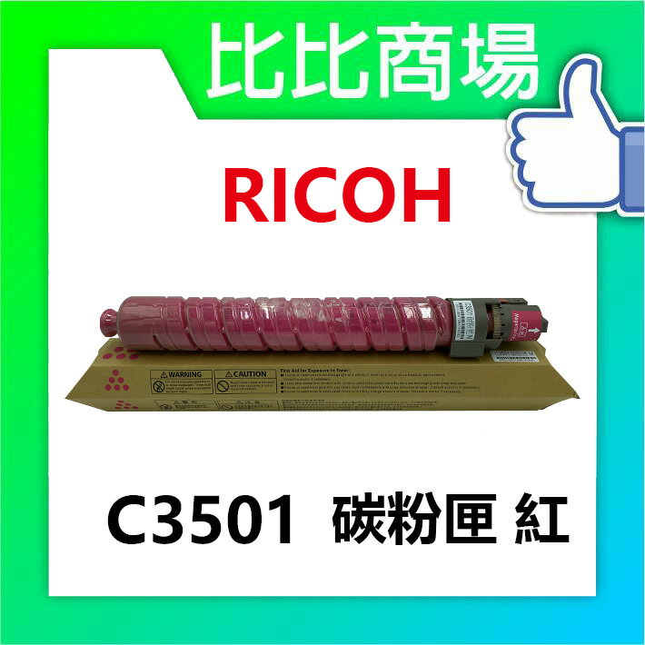 RICOH 理光 C3501相容碳粉匣 | 比比商場 | 樂天市場Rakuten