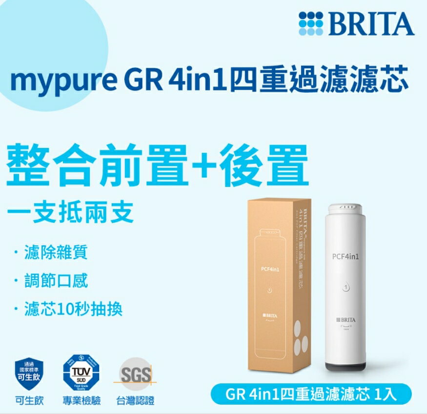 【BRITA】mypure GR 4in1四重過濾濾芯【適用GR600｜GR1000｜BRITA授權經銷】 | 源泉淨水健康生活館直營店 | 樂天市場Rakuten