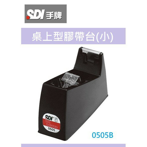 【K.J總務部】SDI 桌上型膠帶台~0501B(大)／0505B(小)／0520B(好神切)／0521N | KJ總務部 | 樂天市場Rakuten