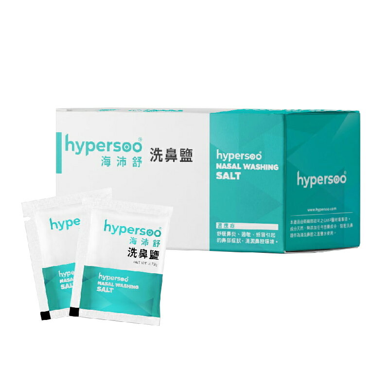 hypersoo 海沛舒洗鼻鹽 30包/盒 洗鼻 洗鼻鹽 成人洗鼻器 大人洗鼻器 小孩洗鼻器 洗鼻器 | 雙寶居家保健生活館直營店 | 樂天市場Rakuten