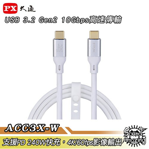 PX大通Type-C USB3.2 Gen2 10Gbps/240W充電傳輸線 ACC3X-1W/2W【Sound Amazing】 | Sound Amazing直營店 | 樂天市場Rakuten