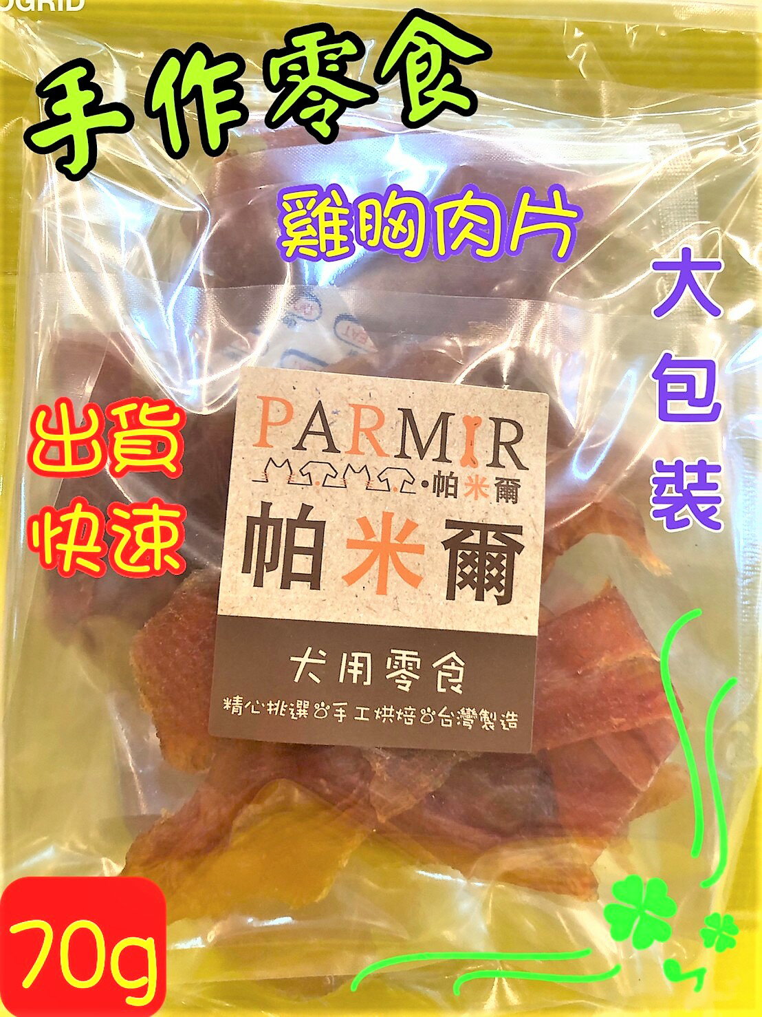 🌺四寶的店🌺附發票~帕米爾 PARMIR【雞胸肉片370g】犬適用 純手工製作 台灣製 零食 訓練 狗 肉乾 | 四寶的店直營店 | 樂天市場Rakuten