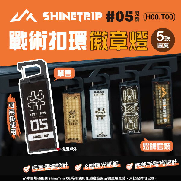 【ShineTrip/山趣】ShineTrip-05系列 戰術扣環徽章燈/燈牌套裝 手電筒 掛飾 登山 露營 悠遊戶外 | 悠遊戶外露營生活館 ...