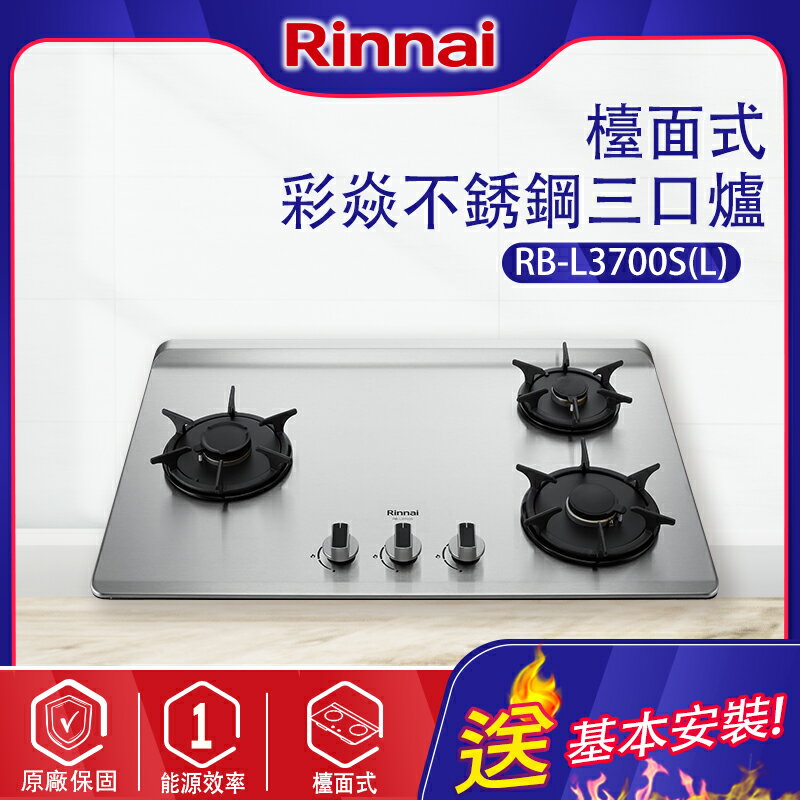 Rinnai林內~檯面式彩焱不銹鋼三口瓦斯爐(RB-L3700S-基本安裝) | 婦品廚藝生活館 | 樂天市場Rakuten