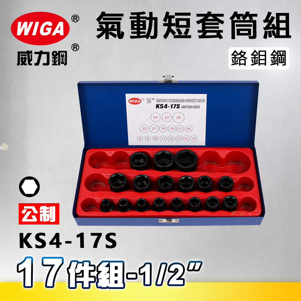 WIGA 威力鋼 KS4-17S 1/2" 17件組氣動短套筒組 | 威力鋼工具旗艦店直營店 | 樂天市場Rakuten